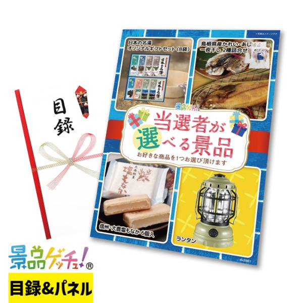 【お届け内容】・目録ハガキ（引換券）・景品発表 A4パネル・商品一覧表・個人情報保護シール※当商品は目録をお届けし、後日ご指定場所へ商品を発送いたします。