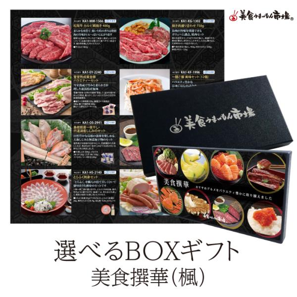 ★ご希望の商品を1点お選びいただけます★松阪牛や黒毛和牛、とらふぐ、あわび煮貝など、全国各地の美食を集めたボックス型グルメギフトです。ボックスギフトシリーズ　お誕生日　内祝い　出産内祝い　快気祝い　引き出物　長寿祝い　などでご利用いただいて...