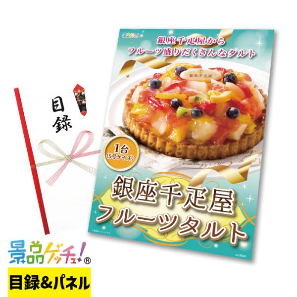 【お届け内容】・目録ハガキ（引換券）・景品発表 A4パネル・商品一覧表・個人情報保護シール※当商品は目録をお届けし、後日ご指定場所へ商品を発送いたします。