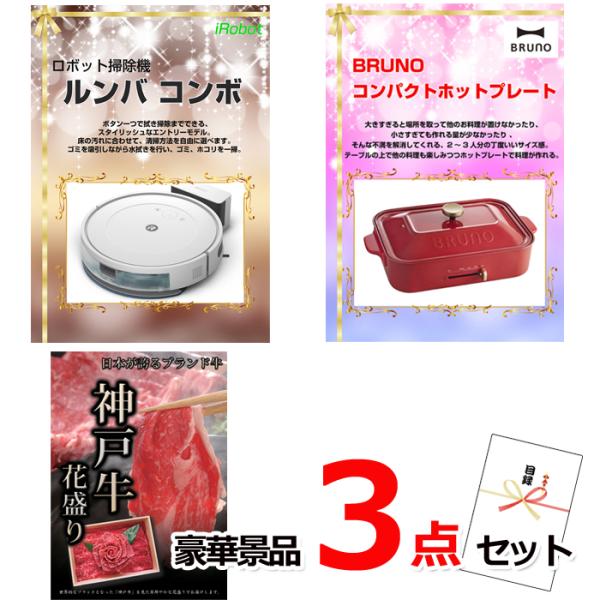 二次会 ビンゴ 景品におススメ！ルンバ＆コンパクトホットプレート＆神戸牛花盛り豪華３点セット景品パネル&amp;目録でお届けします。
