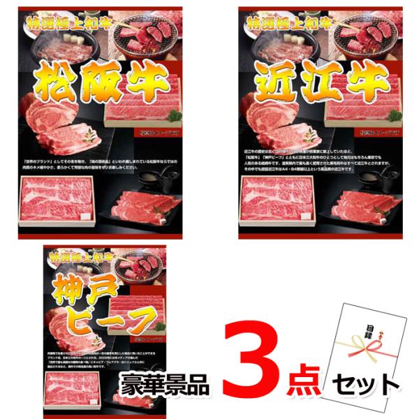 二次会 ビンゴ 景品におススメ！三大和牛食べ比べ（松阪・近江・神戸）豪華３点セット[商品内容]・松阪牛　すきやき用・近江牛　すきやき用・神戸ビーフ　すきやき用景品パネル&amp;目録でお届けします。