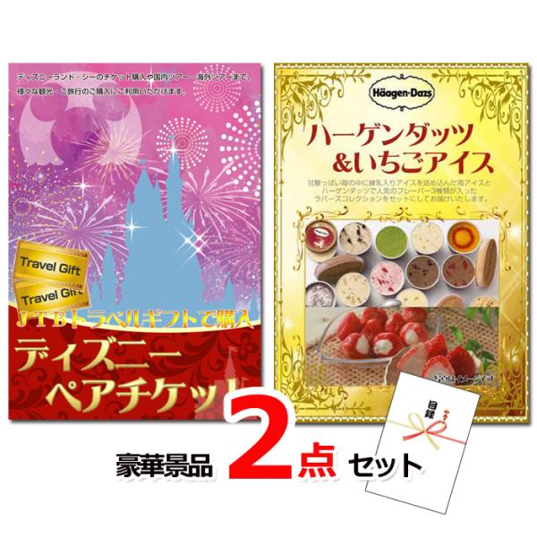 二次会　ビンゴ　景品におススメ！ ディズニーペアチケット＆ハーゲンダッツ豪華２点セット   [商品内容] ・JTBトラベルギフトで購入！ディズニーペアチケット ・ハーゲンダッツ＆苺アイス  景品パネル&amp;目録でお届けします。