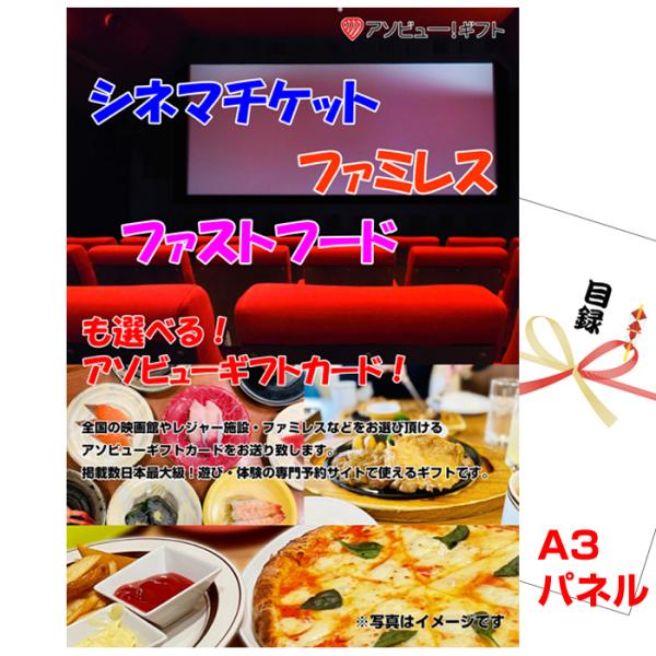 【用途】 イベント　景品、ビンゴ　景品、忘年会　景品、新年会　景品、抽選会　景品、ゴルフコンペ　景品、ボーリング大会　景品、宴会　景品、カラオケ大会　景品二次会景品におススメ！シネマチケット・ファミレス・ファストフードが選べるアソビューギフ...