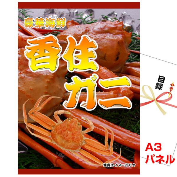 【用途】 イベント　景品、ビンゴ　景品、忘年会　景品、新年会　景品、抽選会　景品、ゴルフコンペ　景品、ボーリング大会　景品、宴会　景品、カラオケ大会　景品二次会景品におススメ！関西では、香住港でしか水揚げされない香住ガニ（ベニズワイガニ）を...