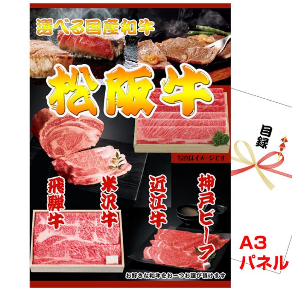 【用途】 イベント　景品、ビンゴ　景品、忘年会　景品、新年会　景品、抽選会　景品、ゴルフコンペ　景品、ボーリング大会　景品、宴会　景品、カラオケ大会　景品二次会景品におススメ！三大和牛である『松坂牛』『神戸ビーフ』『米沢牛』をはじめ、『近江...