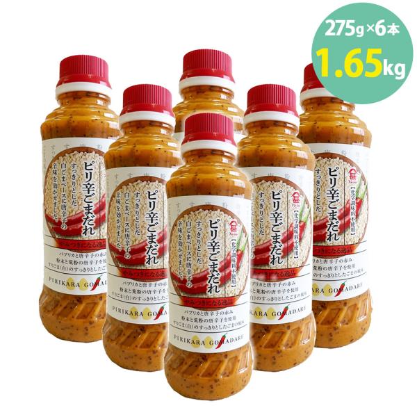 ■品名　ピリ辛ごまだれ■製造国　日本■内容量　275g ×6本■賞味期限　製造より1年■保存方法　直射日光、高温多湿を避けて保存してください■原材料　糖類（砂糖混合異性化液糖、砂糖）、食用植物油脂（菜種油、ごま油）、醤油（小麦・大豆を含む、...