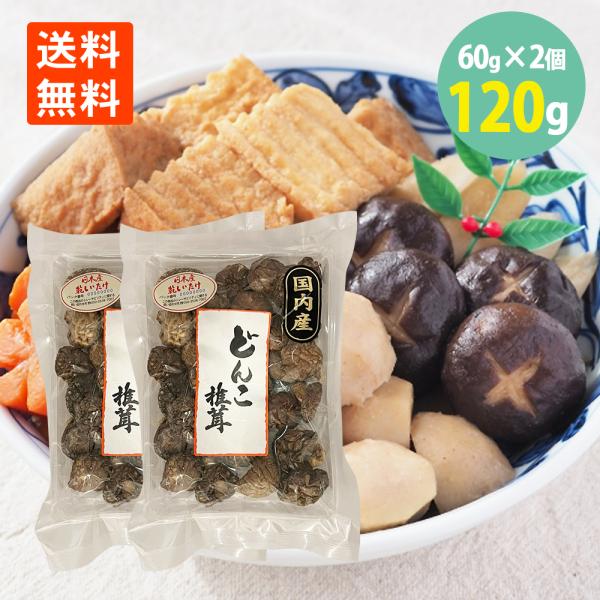 すきやきや煮物など用途はたくさん！日本産乾しいたけです。肉厚でジューシーな食感が口いっぱいに広がります。水戻し後、加熱調理にお使い下さい。■品名：乾しいたけ■内容量：60g ×2袋■原材料名：しいたけ(原木) (国内産)■賞味期限：365日...