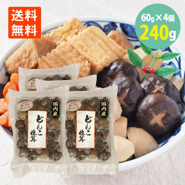 すきやきや煮物など用途はたくさん！日本産乾しいたけです。肉厚でジューシーな食感が口いっぱいに広がります。水戻し後、加熱調理にお使い下さい。■品名：乾しいたけ■内容量：60g ×4袋■原材料名：しいたけ(原木) (国内産)■賞味期限：365日...