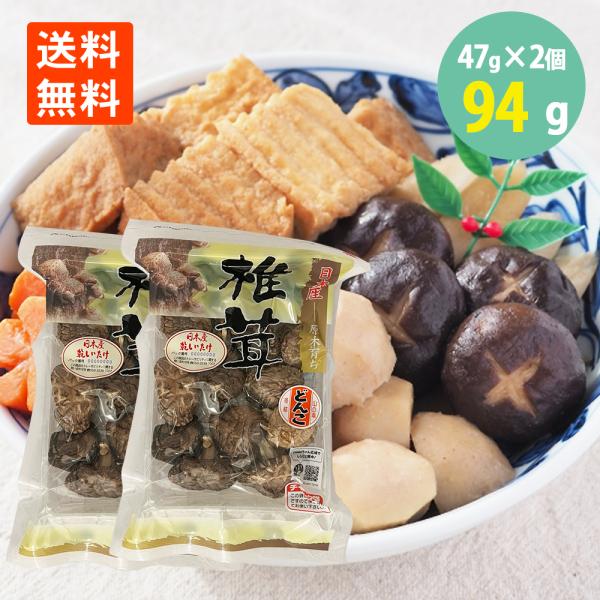 すきやきや煮物など用途はたくさん！日本産乾しいたけです。肉厚でジューシーな食感が口いっぱいに広がります。水戻し後、加熱調理にお使い下さい。■品名：乾しいたけ■内容量：47g ×2袋■原材料名：しいたけ(原木) (国内産)■賞味期限：365日...