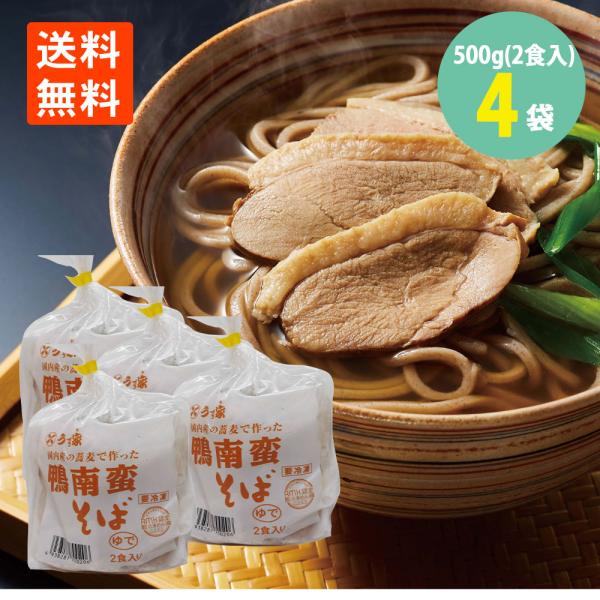 こってりとした合鴨肉とねぎの香りが手作りつゆにピッタリとあい、そばのシコシコ感を一層引き立てています。■品名：冷凍 鴨南蛮 そば ■製造国：日本■内容量：500g(2食入り)×4袋■賞味期限：冷凍 365日■保存方法：-18℃以下で保存して...