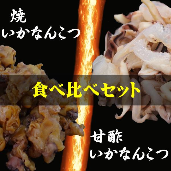 ■甘酢いかなんこつ153ｇ爽やかな甘酢の酸味と、コリッとした軟骨の食感が絶妙に調和した一品です。■ 焼なんこつ220ｇ北海道産するめいかのなんこつを使用し、カリッと香ばしく焼き上げました。是非ともお試しください。【メール便送料無料商品に関す...