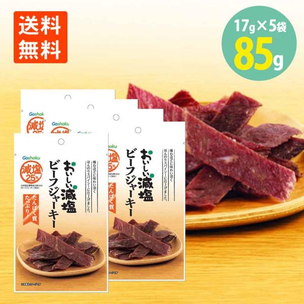 独自の製法でおいしさと減塩を両立させた商品です。おいしく塩分25%カット(*)しています。噛むほどに味わい深く、ほんのりスパイシーに仕上げました。* 日本食品標準成分表2020「ビーフジャーキー」対比■品名：おいしい減塩ビーフジャーキー■名...