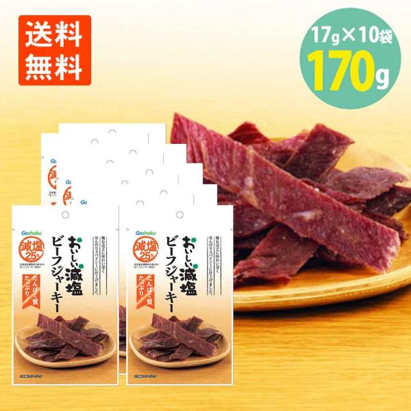 独自の製法でおいしさと減塩を両立させた商品です。おいしく塩分25%カット(*)しています。噛むほどに味わい深く、ほんのりスパイシーに仕上げました。* 日本食品標準成分表2020「ビーフジャーキー」対比■品名：おいしい減塩ビーフジャーキー■名...