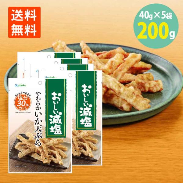 独自の製法でおいしさと減塩を両立させた商品です。おいしく塩分30%カット(*)しています。いかの胴部分を伸し、食べやすいスティック状にカットし、衣をつけて揚げました。*当社「やわらかいか天ぷら」対比■品名：おいしい減塩やわらかいいか天ぷら■...