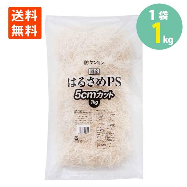 もちっと食感の国産はるさめばれいしょでん粉とかんしょでん粉を使った国産はるさめです。煮くずれしにくく、スープ・鍋物に最適で、コシのある食感がサラダや炒め物にも良く合います。5cmにカットされていますので取り分けしやすく、スプーンでも食べやす...