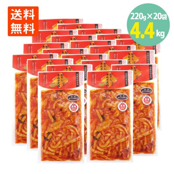 国産割干昆布大根のキムチ味タイプ。ほどよい辛さの中に昆布、にら、かつおエキスの旨味が効いた絶妙なバランスで味付けされています。漬物グランプリ2025年古漬部門銀賞受賞。■品名：割干しキムチ大根■内容量：220g×20袋■原材料：割干し大根、...