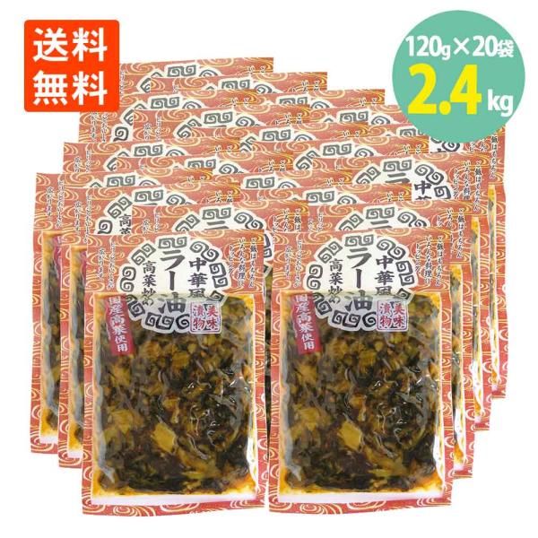 風味豊かに漬け上げた高菜漬けを中華風にラー油で炒めました。ほどよい辛さが食欲をそそります。そのままでももちろん料理の味付けやトッピングにお使いいただける刻み高菜漬けです。■品名：中華風ラー油高菜炒め■内容量：120g×20袋■原材料：塩蔵高...