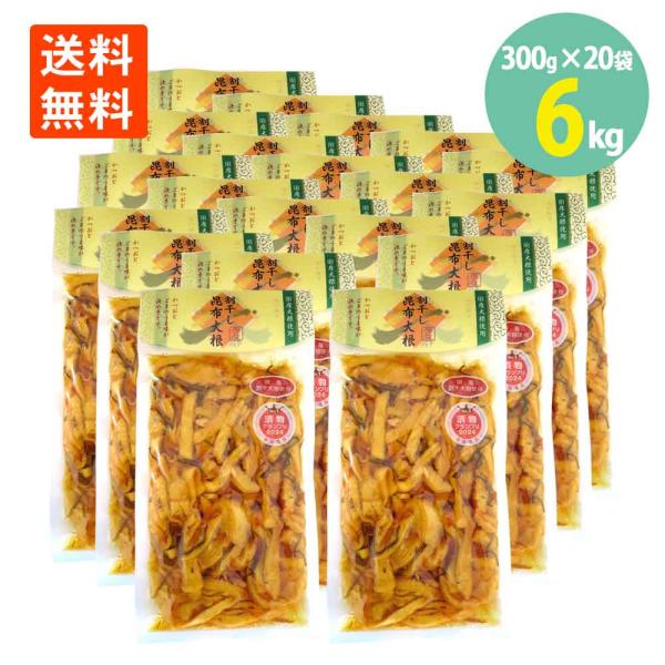 国産の割干大根と人参を昆布、ごま、鰹節ベースのしょうゆ調味液で漬込みました。程よい歯応えと大根にしみ込んだ甘辛めの味付けで飽きがこないお漬物です。漬物グランプリ2024　法人部門金賞受賞。■品名：割干し昆布大根■内容量：300g×20袋■原...
