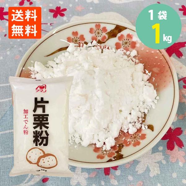 加工でん粉は安定したとろみが得られ、冷凍・解凍後も品質を維持しやすい片栗粉です。ダマになりにくく、さまざまな調理に使いやすいのが特徴です。和・洋・中華のお料理や、離乳食・くず湯・餅とり粉など幅広くお使いいただけます。■品名：加工でん粉■内容...
