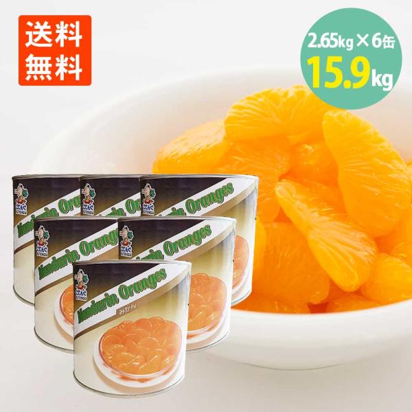 甘くてジューシーなみかんがたっぷり入った、大容量の1号缶サイズです。そのままでも美味しくお召し上がりいただけますが、大容量なので毎日の食事やデザート作りのアレンジにも最適です。ヨーグルトやゼリー・フルーツサラダ・ケーキのトッピングなどいろい...