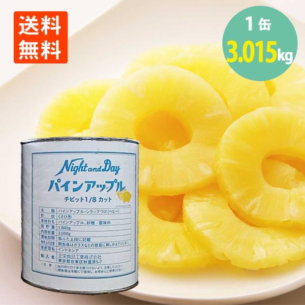 甘みたっぷり！ジューシーな美味しさ鮮やかな色合いと爽やかな甘さ。デザートやお料理のトッピングに最適です！業務用大容量1号缶サイズで、デザートからお料理まで幅広くご利用いただけます。■品名：パイナップル缶詰■原産国：インドネシア■内容量：30...