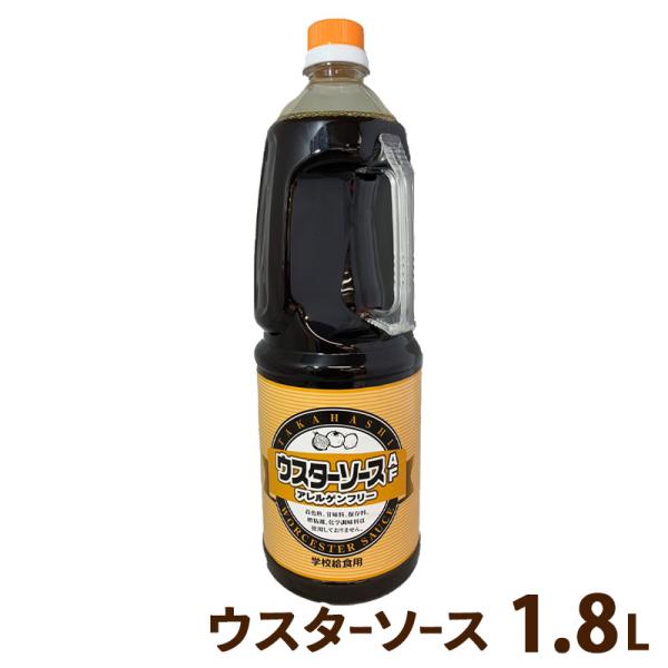 特定アレルゲン物質27品目不使用で素材の産地にまでこだわったウスターソースです。学校給食でも使用している、安心して使える商品です。