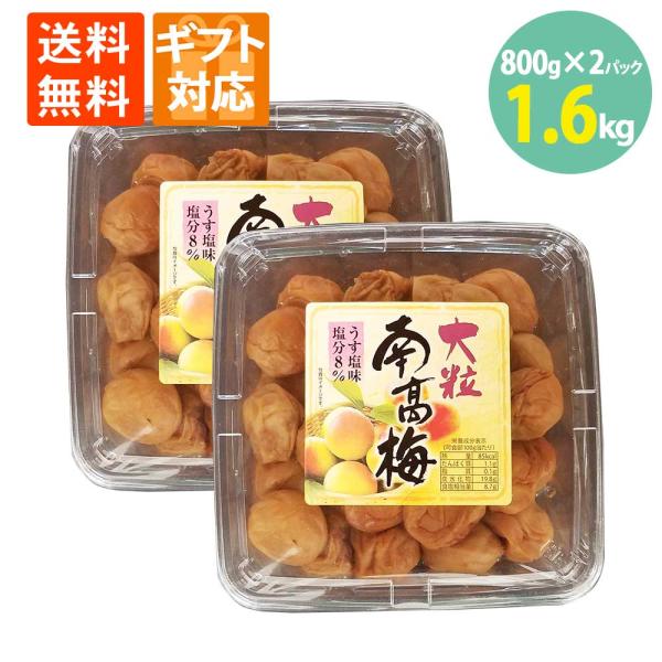 日本一の梅の産地「和歌山県みなべ町」より【産地直送】でお届けします。紀州完熟南高梅うす塩味 塩分8％塩味、酸味を感じさせ旨み調味料を控え、さっぱりとしたうす塩味に仕上げました。南高梅の特徴でもあります大粒を使用し食べごたえがあります。お中元...
