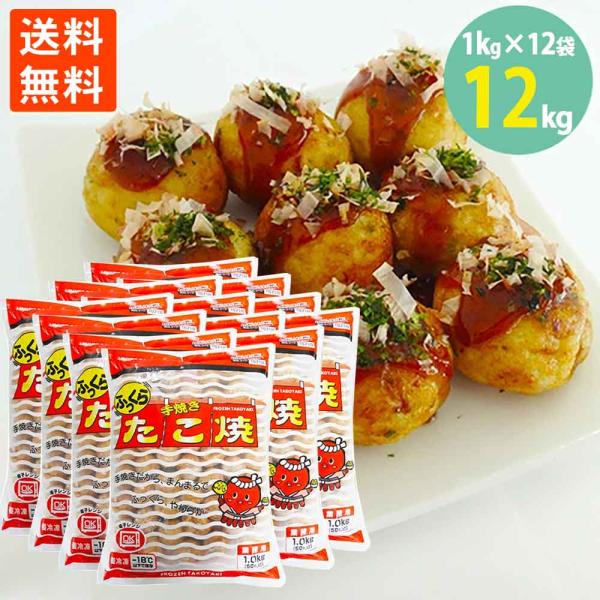 手焼きだから、まんまるでふっくら、やわらか。冷凍庫に1袋あると便利です。■品名　業務用冷凍たこ焼き■内容量　1kg（50個）×12袋■商品サイズ　355×265×35 （縦×横×高さ）mm■賞味期限　製造日より2年■保存方法　要冷凍（-18...