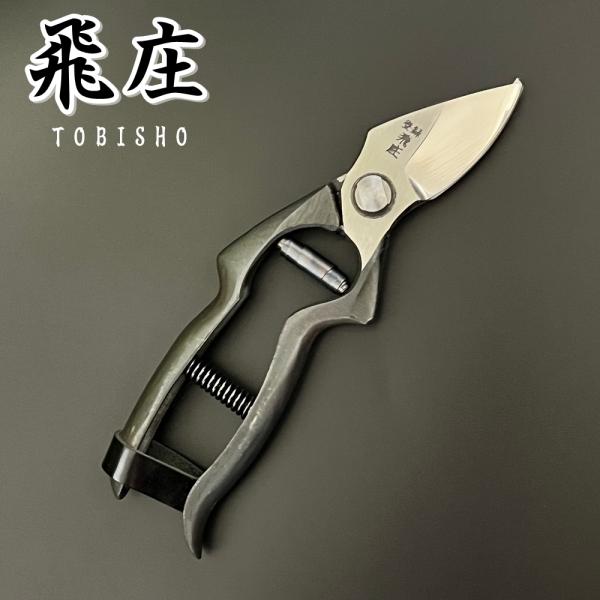 この剪定鋏は刃に傾り（かしがり） をつけることで、自然な手の角度で剪定ができます。また、手のフィット感を重視しているので持ち手が左右対称です。山形県で代々打刃物製作に携わり、「飛庄」ブランドで知られる飛塚製鋏所は伝統の鍛造技術と手仕上の良さ...