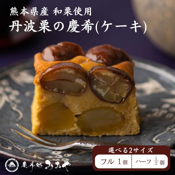 ■ 商品名丹波栗の慶希■ 名称菓子■ 内容量ハーフサイズ（207g）、長さ：7.5cm×幅：7cm×高さ：4cm1本（415g）、長さ：16cm×幅：7cm×高さ：4cm、総重量：515g■ 原材料栗甘露煮（国内製造）、さつま芋ペースト、発...