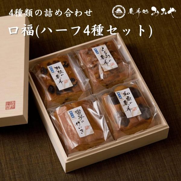 ■商品名：口福（ハーフ4種セット）■名称：菓子■内容量：4個、総重量880g、箱サイズ：21.7×18.6×6.8cm■原材料：文字数制限の関係で全て記載することができないため、詳細は商品説明をご確認ください。■特定原材料：文字数制限の関係...