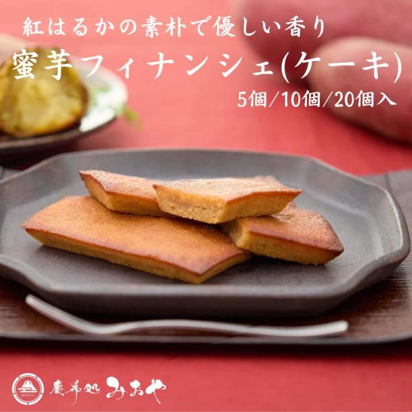 ■ 商品名蜜芋フィナンシェ■ 名称菓子■ 内容量1本（30g）、長さ：9cm×幅：4.5cm×高さ：1cm■ 原材料さつま芋ペースト（国内製造）、卵、アーモンド粉、発酵バター、きび糖、天日塩／トレハロース（一部に卵・乳成分・アーモンドを含む...