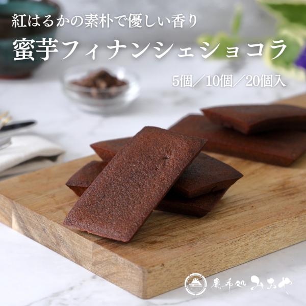 ■ 商品名蜜芋フィナンシェショコラ■ 名称菓子■ 内容量1個（30g）、長さ：9cm×幅：4.5cm×高さ：1cm■ 原材料さつま芋ペースト（国内製造）、卵、アーモンド粉、発酵バター、きび糖、ココアパウダー、天日塩／トレハロース（一部に卵・...