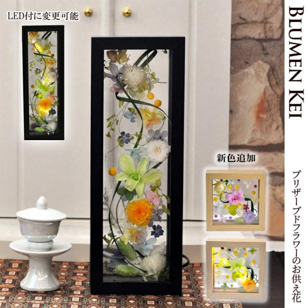 優しい彩りで故人を偲ぶ、プリザーブドフラワーのお供え用フレームアレンジ。生花のような瑞々しさを長く保つ枯れないお花は、水やり不要でお手入れも簡単。シンプルで上品な和風デザインは、仏壇やリビングにも自然に馴染み、心落ち着く空間を演出します。初...