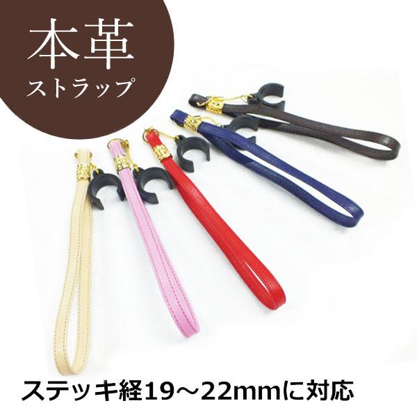 本革製（金管つき）のカラーストラップ、全5色です。杖にストラップを付けておくと、杖を落としたり倒したりすることもありません。荷物を持つとき、買い物の袋詰めのときなどちょっと手を放したいときにも便利です。ベージュ・ピンク・レッド・ブルー・ブラ...