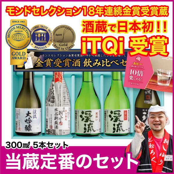 【発売日：2016年01月01日】2017年、2018年、2019年と3年連続でYahooショッピングの父の日・日本酒部門で1番売れたギフトに大人気の日本酒飲み比べセット。全てモンドセレクション金賞受賞酒で、さらに鮮度を損なわず、飲みきりサ...