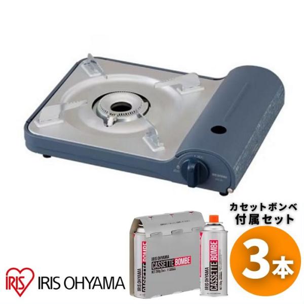 【カセットコンロ　+　ボンベ3本セット】【カセットコンロスリム　IGC-E1】●メーカー：アイリスオーヤマ●品番：IGC-E1-A●カラー：アッシュネイビー●商品サイズ：幅330mm　奥行274mm　高86mm●重量：1.2kg●使用ガス：...