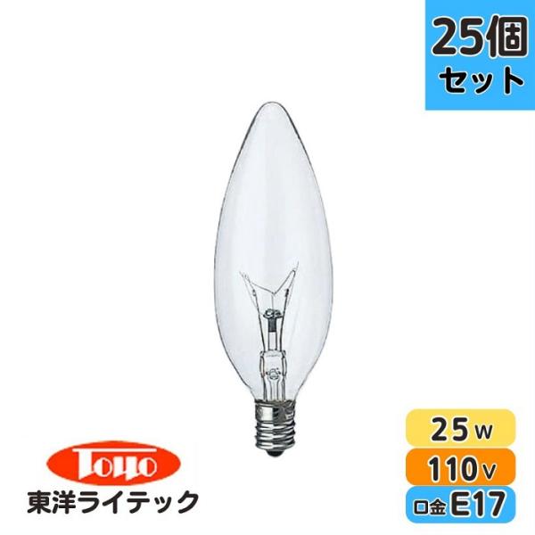 ●メーカー：東洋ライテック●品名：シャンデリア電球 口金E17●品番：LC110V25WC32E17/TC●口金：E17 (17mm)●ガラス：クリア●径：32mm●全長：98mm●全光束：190ｌｍ●消費電力：25W●電圧：110V●寿命...