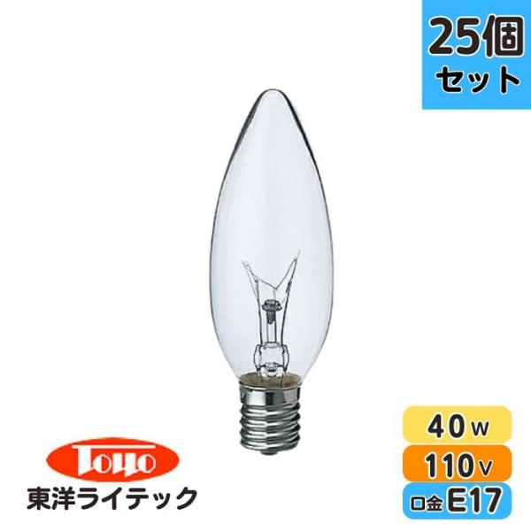 ●メーカー：東洋ライテック●品名：シャンデリア電球 口金E17●品番：LC110V40WC32E17/TC●口金：E17 (17mm)●ガラス：クリア●径：32mm●全長：98mm●全光束：360ｌｍ●消費電力：40W●電圧：110V●寿命...