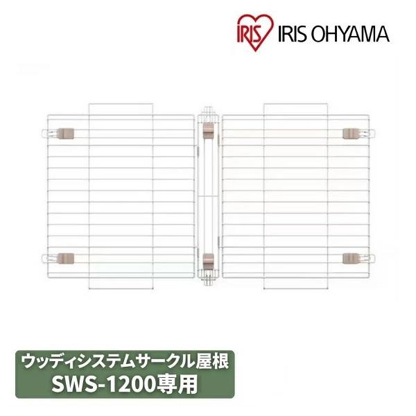 ・ウッディシステムサークル本体に取り付けて使える、ウッディシステムサークル専用屋根です。ウッディシステムサークルに屋根を取り付けることで、留守番時等のペットの飛び出しを防止します。お客様組み立てとなります。●メーカー：アイリスオーヤマ●品番...