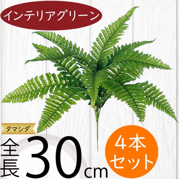 タマシダ フェイクグリーン インテリアグリーン 人工観葉植物 造花 人工樹木 インテリア オブジェ 人気 リアル おしゃれ鮮やかな緑色と開放的に広がる葉で空間を彩るタマシダのフェイクグリーンです。一種生けのグリーンアレンジメントをはじめ、花...