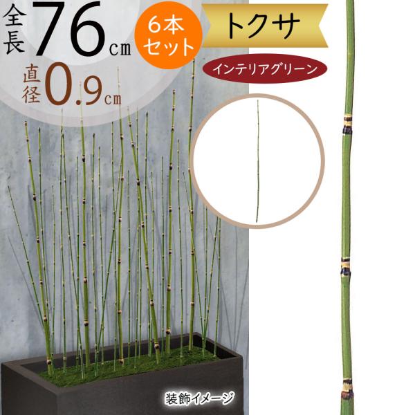 トクサ 木賊 砥草 とくさ フェイクグリーン インテリアグリーン 人工観葉植物 造花 樹木 インテリア オブジェ 人気 おすすめ リアル おしゃれ凛とした佇まいが和の趣を印象づけるトクサのインテリアグリーンです。束ねて直線を強調したり、高さ...