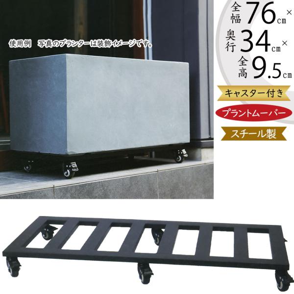 スチール プラントムーバー 鉢カバー用 植木鉢用 プランター用 インテリア アクセサリー キャスター おしゃれ 人気 おすすめ大型ポットの隠れたニーズに対応したアクセサリー。スタイリッシュで便利なスチール製のプラントムーバーです。錆びにくい...