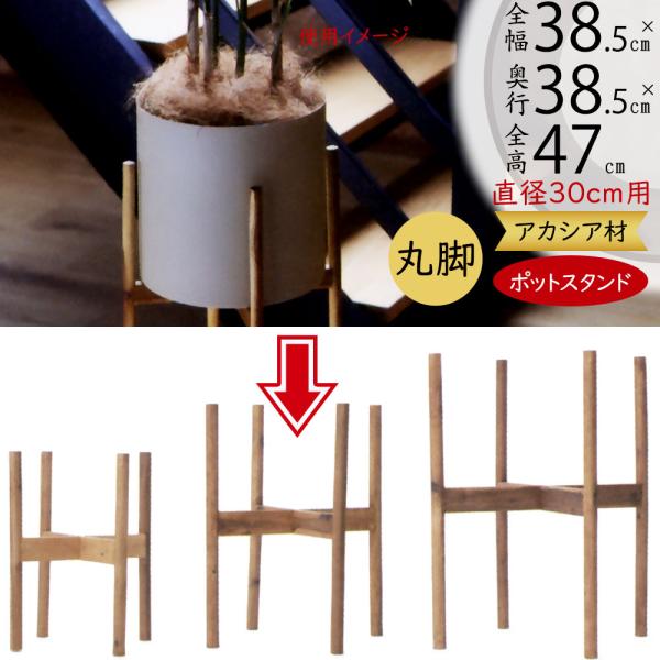 ウッドポットスタンド 鉢カバー用 インテリア 木製 スタンド 人気 おすすめ おしゃれ 室内向け美しいアカシア材を使用したナチュラルなポットスタンドです。地面から浮かせることで下にヌケ感ができ、より軽やかにグリーンをコーディネイトしていただ...