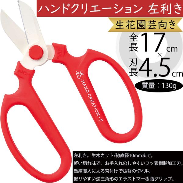 花ばさみ 左利き ハサミ 鋏 はさみ 園芸用品 生花向き 園芸向き ハンドクリエーション レッド 資材 花材 道具熟練職人による刃付けで抜群の切れ味を持つ花ばさみです。軽い切れ味でお手入れのしやすいフッ素樹脂加工刃です。生木カット/約直径1...