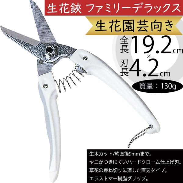 ハサミ 鋏 はさみ ファミリーデラックス 資材 道具生木カット/約直径9mmまで。ヤニがつきにくいハードクローム仕上げ刃。草花の束ね切りに適した直刃タイプ。エラストマー樹脂グリップ。サイズ：全長19.2cm×刃長4.2cm質量：130g材質...
