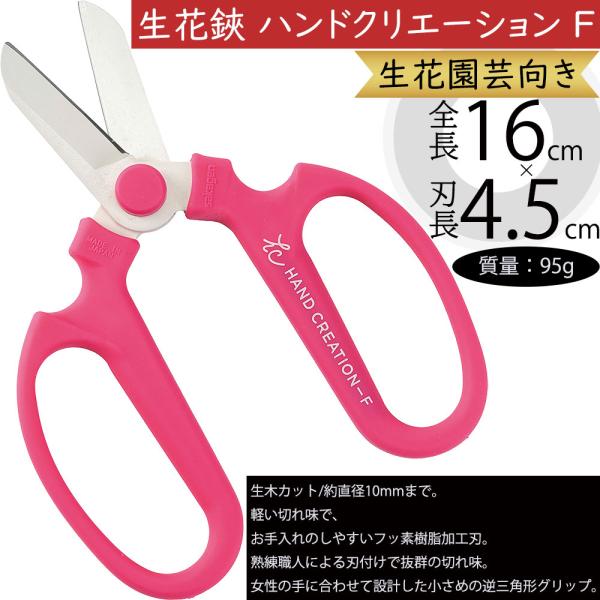 ハサミ 鋏 はさみ ハンドクリエーション Fキュート 資材 道具生木カット/約直径10mmまで。軽い切れ味で、お手入れのしやすいフッ素樹脂加工刃。熟練職人による刃付けで抜群の切れ味。女性の手に合わせて設計した小さめの逆三角形グリップ。サイズ...