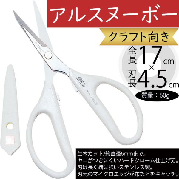 ハサミ 鋏 はさみ アルスヌーボー 資材 道具生木カット/約直径6mmまで。ヤニがつきにくいハードクローム仕上げ刃。刃は長く錆に強いステンレス製。刃元のマイクロエッジが布などをキャッチ。サイズ：全長17cm×刃長4.5cm質量：60g材質：...