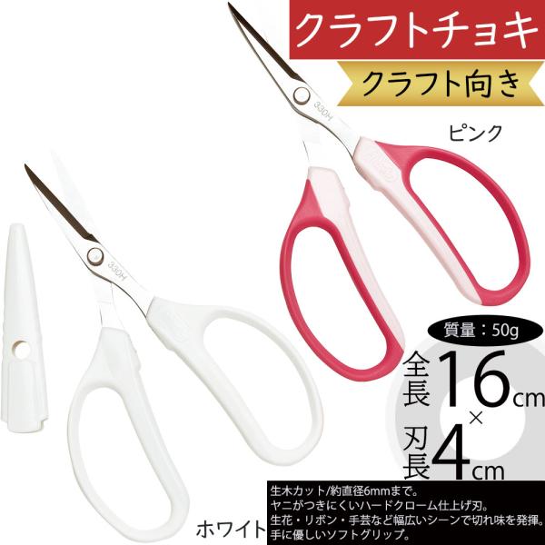 ハサミ 鋏 はさみ クラフトチョキ 資材 道具生木カット/約直径6mmまで。ヤニがつきにくいハードクローム仕上げ刃。生花・リボン・手芸など幅広いシーンで切れ味を発揮。手に優しいソフトグリップ。●2種類の色のどちらか1つの色をお選びください。...