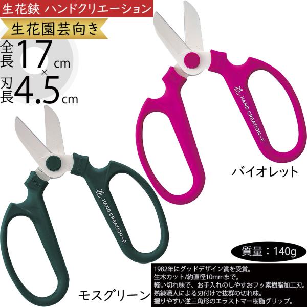 花ばさみ ハサミ 鋏 はさみ 園芸用品 生花向き 園芸向き ハンドクリエーション 資材 花材 道具熟練職人による刃付けで抜群の切れ味を持つ花ばさみです。軽い切れ味でお手入れのしやすいフッ素樹脂加工刃です。生木カット/約直径10mmまで。握り...